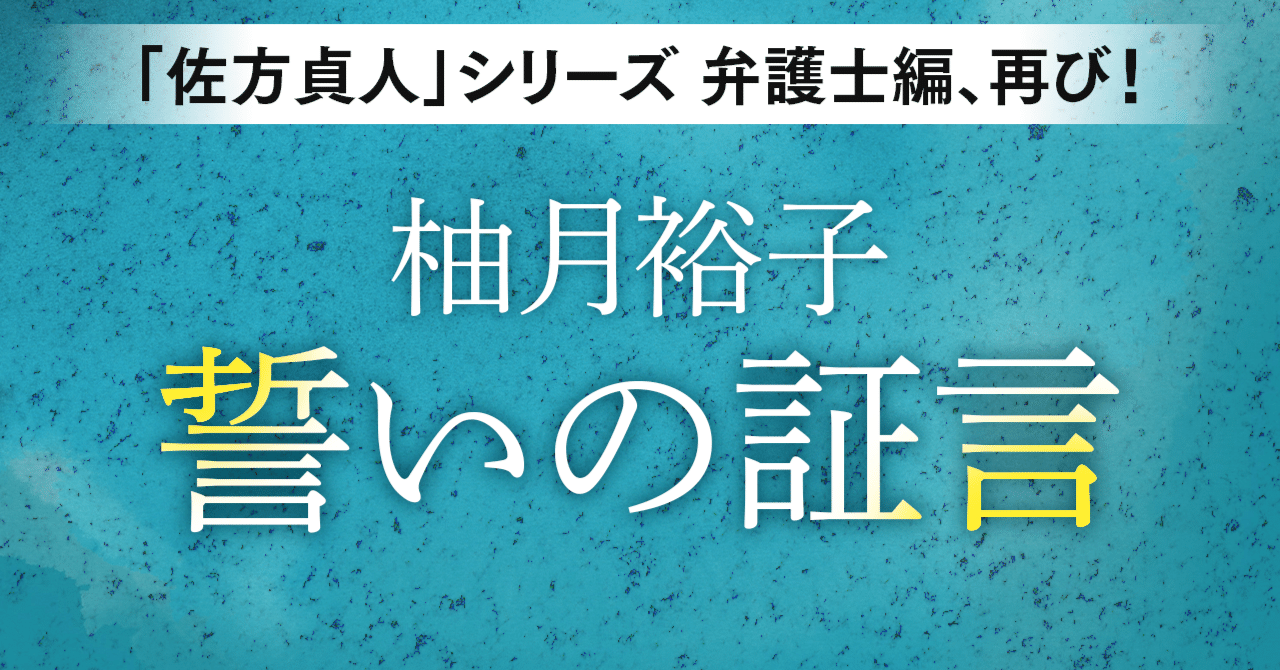 【第125回】『誓いの証言』柚月裕子〈佐方貞人シリーズ弁護士編〉｜KADOKAWA文芸「カドブン」note出張所