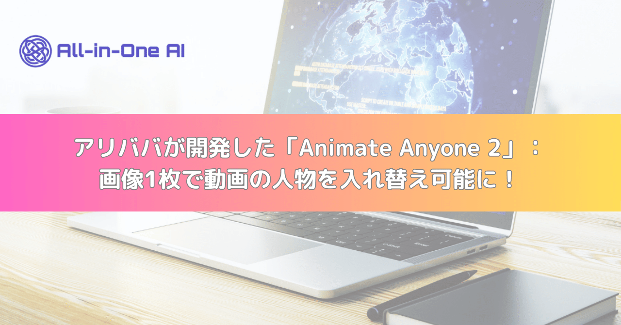 アリババが開発した「Animate Anyone 2」：画像1枚で動画の人物を入れ替え可能に！｜ブライティアーズAI研究所