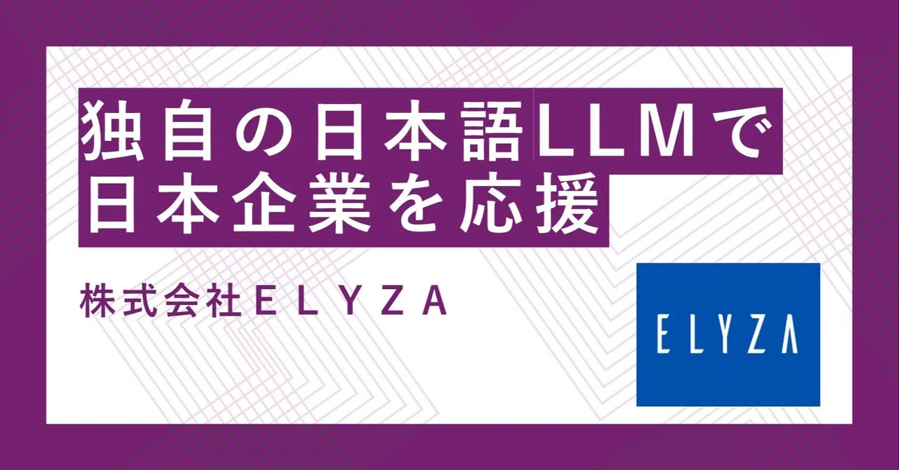 【ELYZA】日本語LLMで未来と市場を切り拓く！｜専門家によるスタートアップ事例メディア