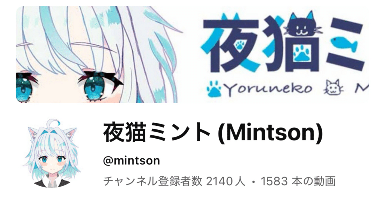 夜猫ミントの切り抜き許可を開放とガイドラインについて｜Mintson