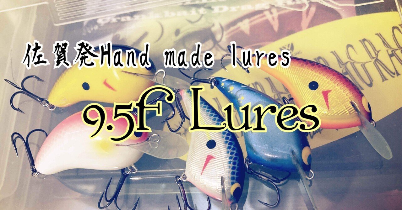 【ルアーの話】佐賀発ハンドメイドルアー「9.5F Lures」を勝手に紹介してみる｜みかん@nanabunnoni