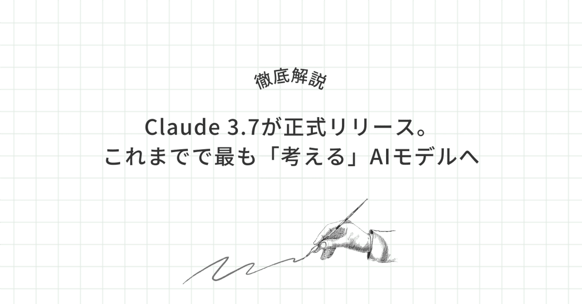 【徹底解説】Claude 3.7が正式リリース。これまでで最も「考える」AIモデルへ｜Yusuke