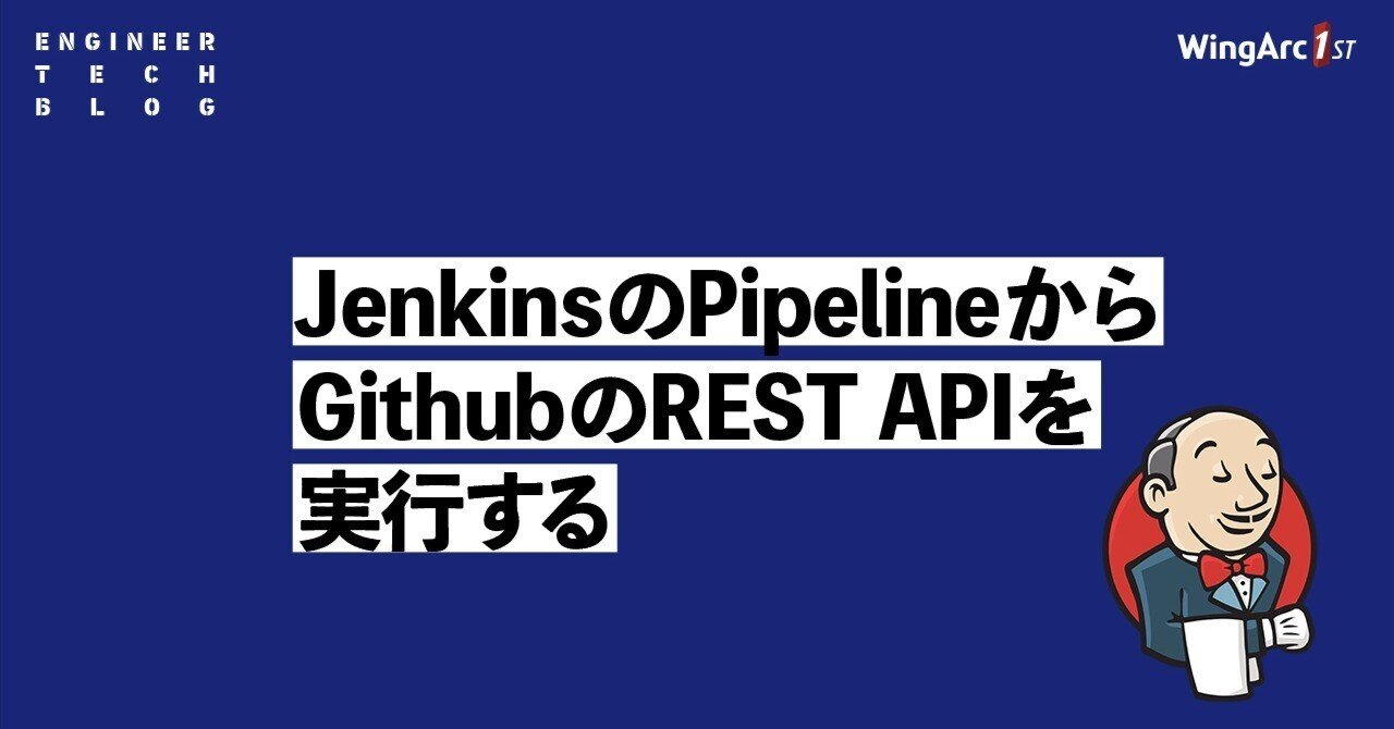 JenkinsのPipelineからGithubのREST APIを実行する｜K