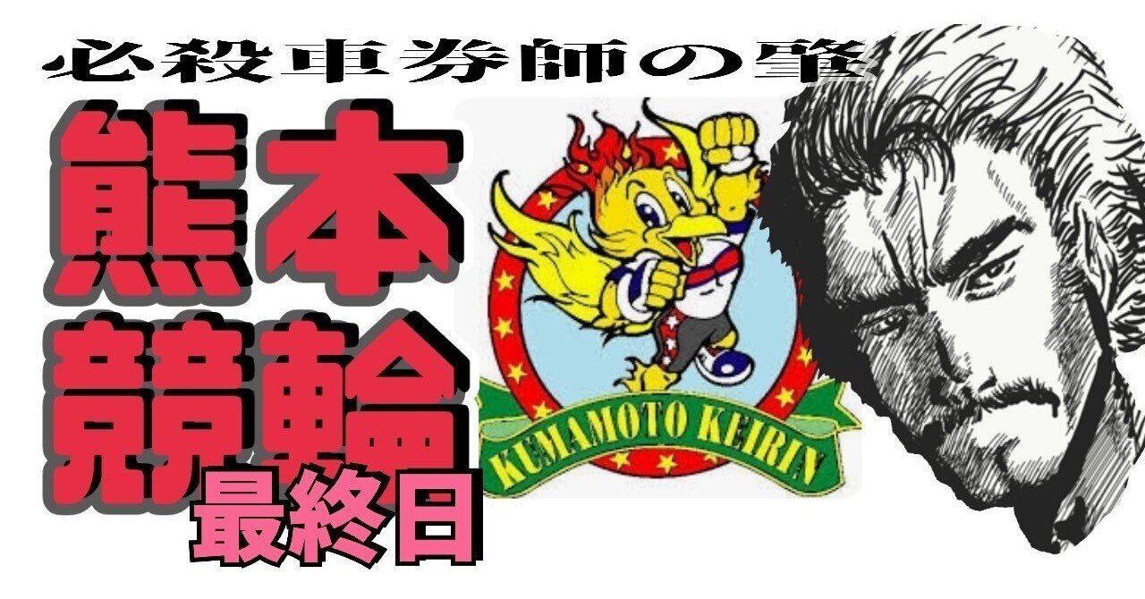 熊本ミッドナイト！最終日｜競輪一筋（必殺車券師の肇）