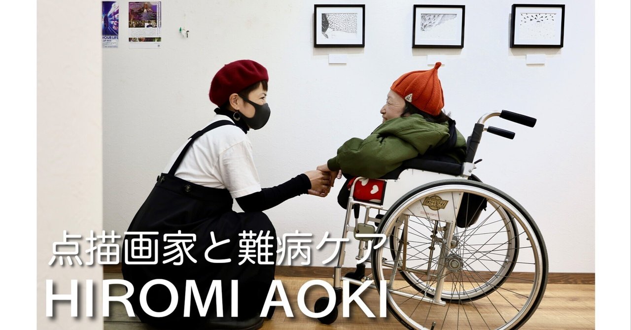 【点描画家HIROMI AOKI -PROFILE-】｜HIROMI AOKI（あおきひろみ）