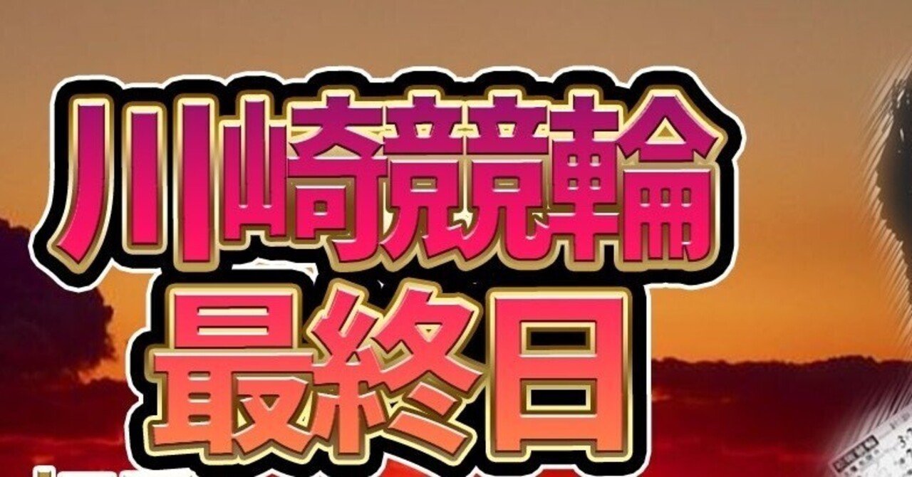 川崎ミッドナイト!最終日|競輪一筋(必殺車券師の肇)