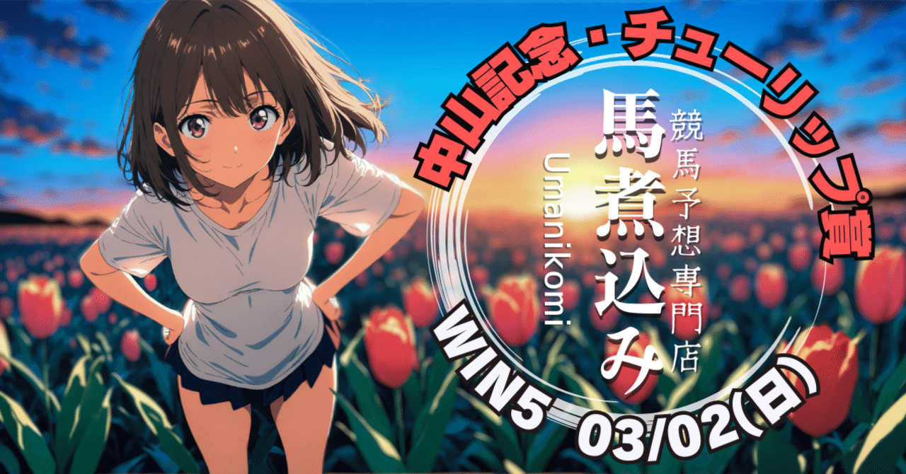 03/02(日) 無料WIN5予想(1)中山記念｜umanikomi