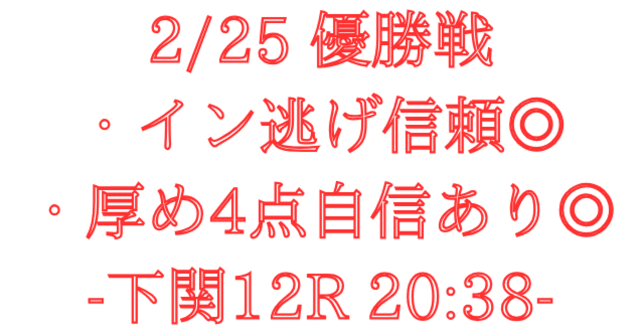 2/25 -下関12R 20:38-｜競艇予想屋-CRONOS-