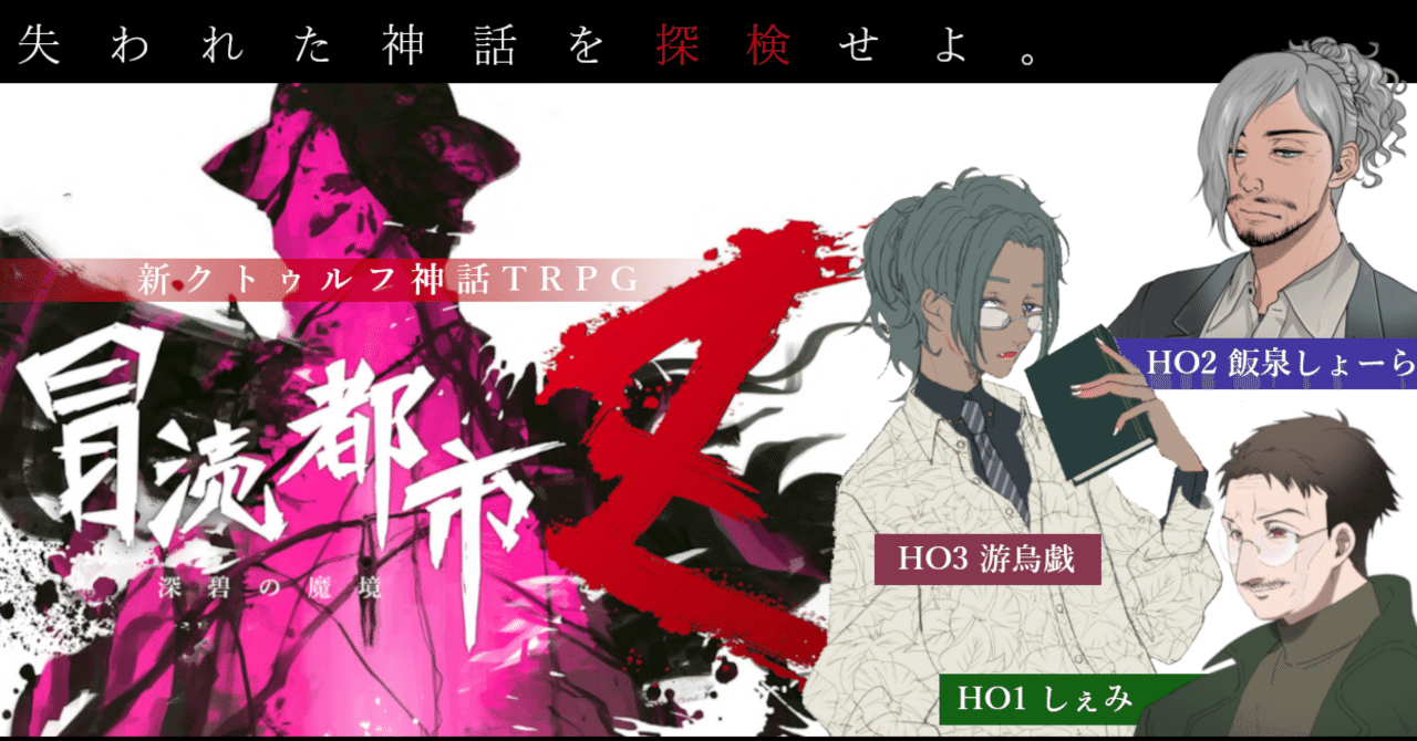 【YouTube stream log】TRPGセッションリプレイ【冒涜都市Z】｜橙葵 / Touki