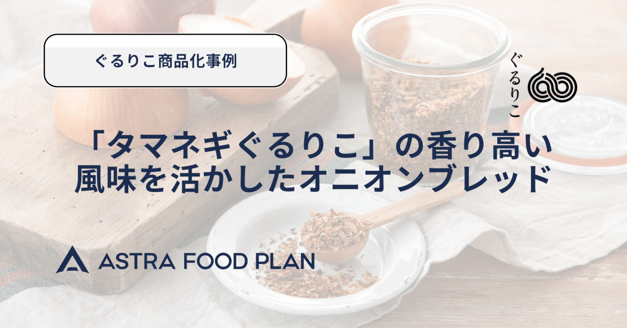 「タマネギぐるりこ」の香り高い風味を活かしたオニオンブレッド【ぐるりこ商品化事例】ASTRA FOOD PLAN｜ASTRA FOOD ...