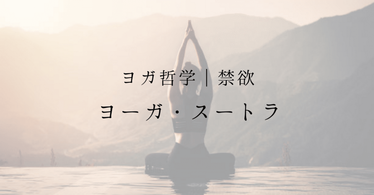 ヨガ哲学｜ヨーガ・スートラ｜禁欲｜BELL YOGA