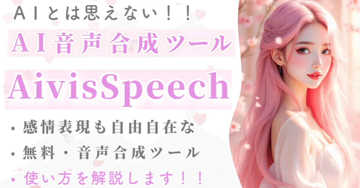 【最強AI音声合成ツールAivisSpeech🚀】人間と見分けがつかないほど自然で,感情表現豊かな高品質音声が無料で使い放題！😳読み間違い修正機能や豊富な音声モデルで、コンテンツ制作が劇的に ...