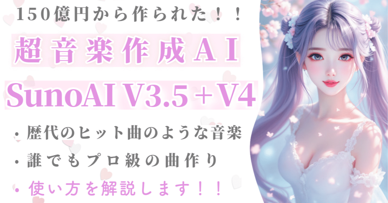 【音楽の大革新・AI】歴代のヒット曲のような音楽が、わずかボタンを押すだけで作れる… ️本当の意味で誰でもプロ級の曲作りが可能になった 「SunoAI V3.5 + V4」 をご紹介 ️ ...