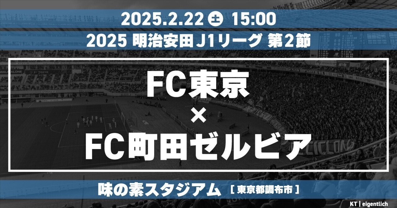 (サッカー)2025.2.22_J1_FC東京×FC町田ゼルビア@味スタ｜KT｜eigentlich