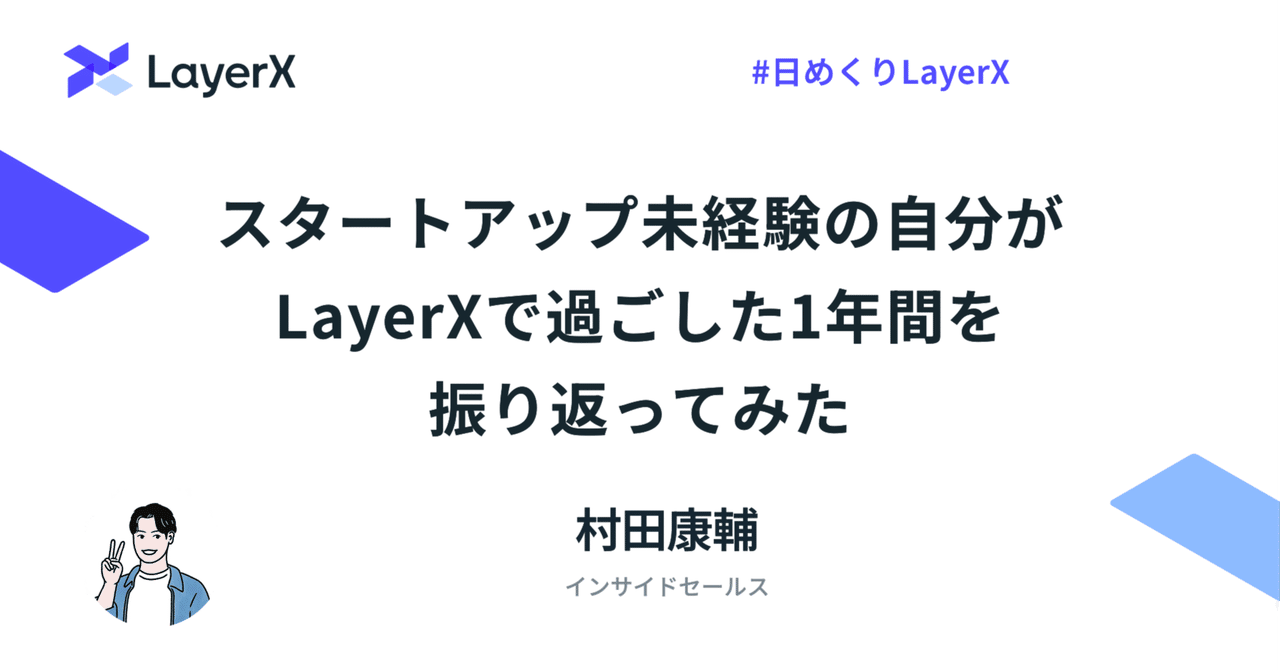 スタートアップ未経験の自分がLayerXで過ごした1年間を振り返ってみた #日めくりLayerX｜Murata｜LayerX