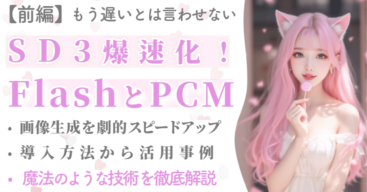 前編：SD3爆速化？Flash-SD3とは？導入方法から活用事例まで徹底解説！画像生成を劇的にスピードアップさせよう！｜ハカセ アイ (Ai-Hakase)🐱YouTube × 記事でトレンド ...
