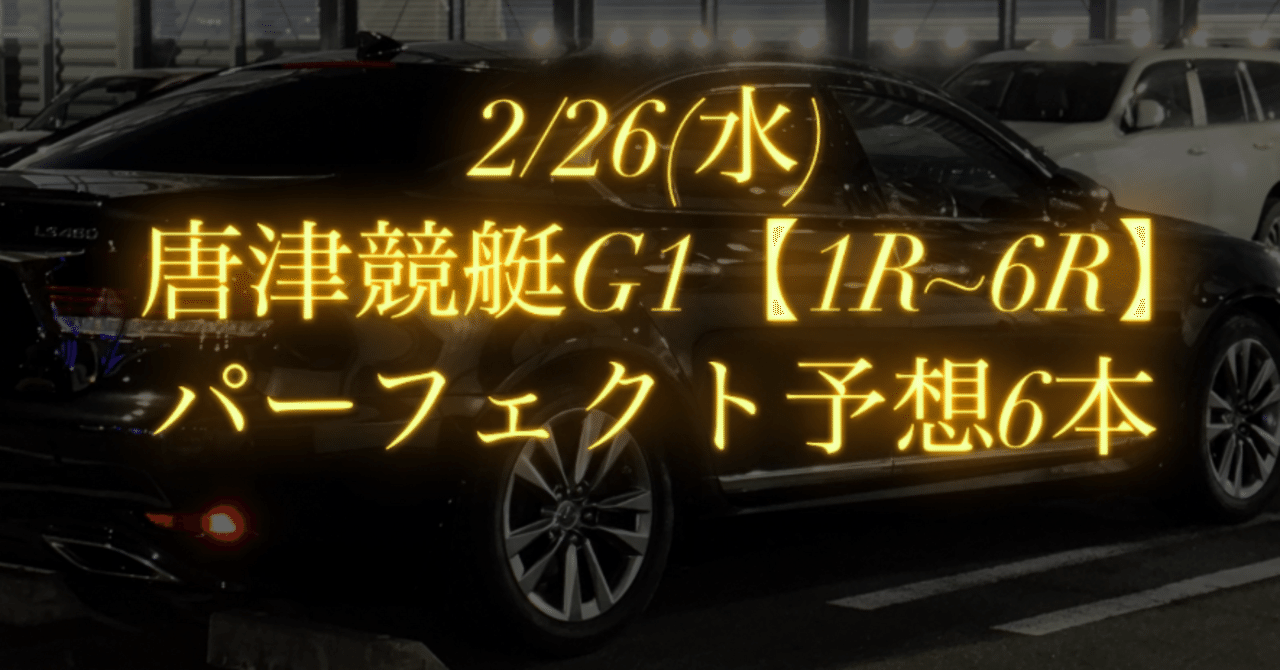 2/26唐津競艇G1【1R~6R】パーフェクト予想6本｜ボス