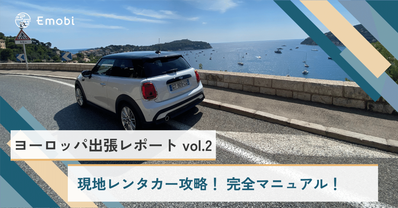 ヨーロッパ出張レポートシリーズ vol.2 〜現地レンタカー運転レポート スイス~イタリア~フランス~モナコ編〜｜Emobi