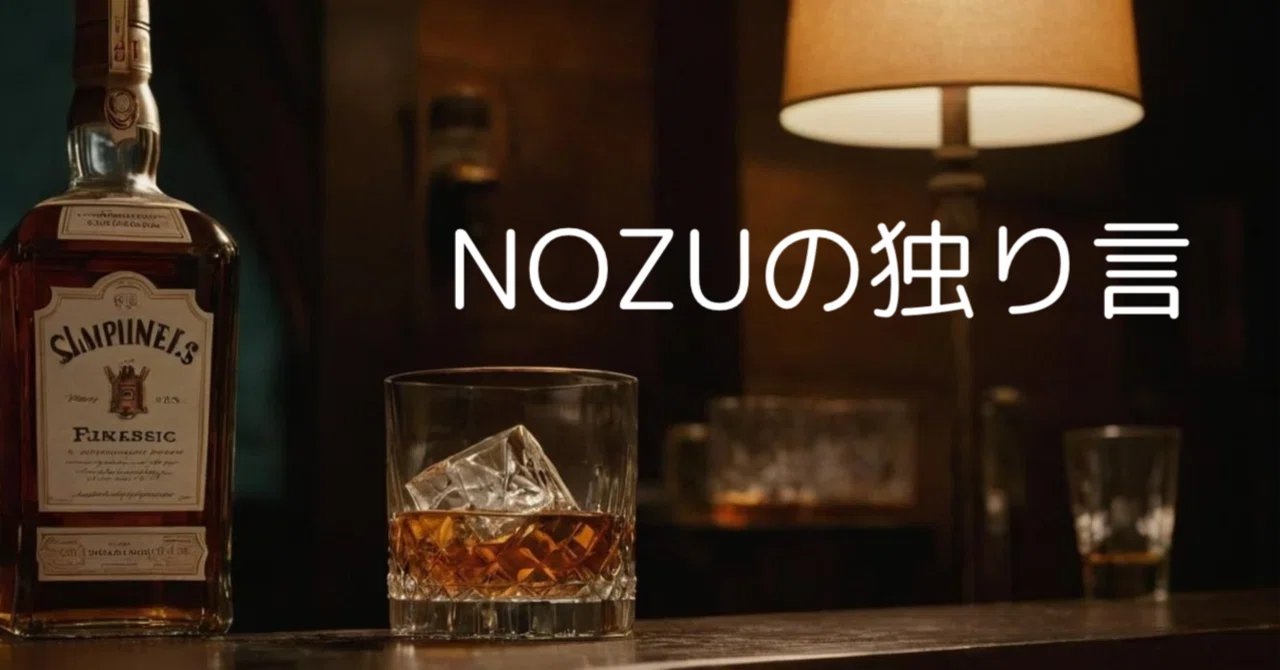 NOZUの独り言#8 望んで老いているのかもしれない。｜NOZU