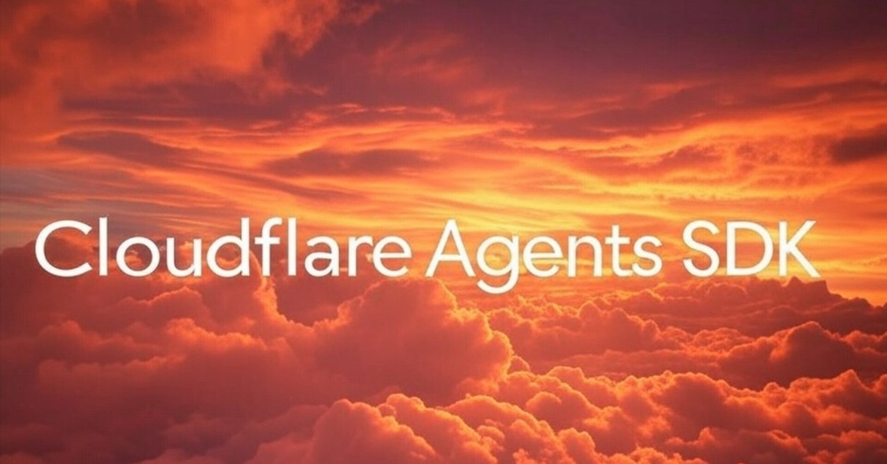 Cloudflareの「agents-sdk」とは？AIエージェント開発を加速する新フレームワーク｜Kyutaro