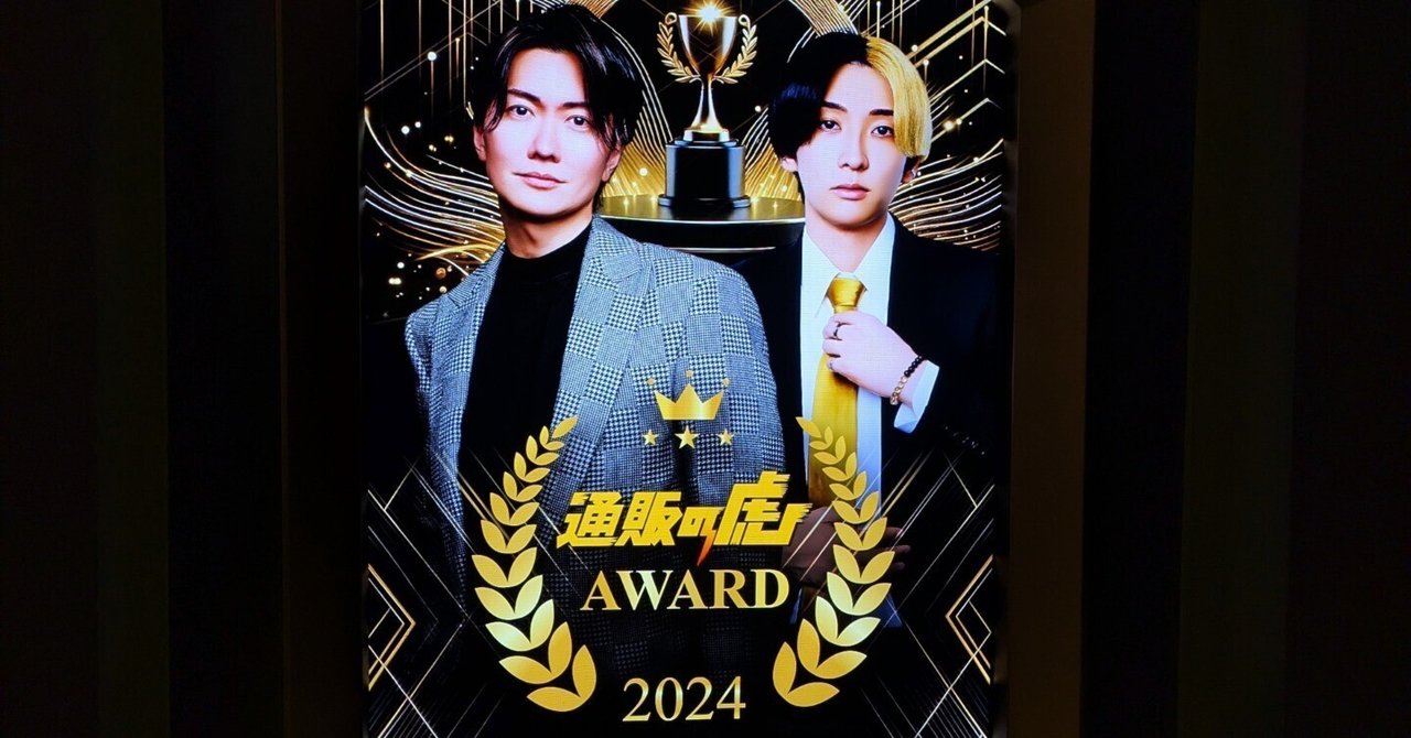 通販の虎AWARD2024｜佐々木 俊輔 -shunsuke sasaki-