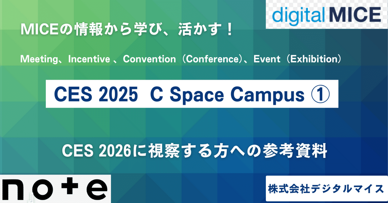CES 2025 C Space Campus ①｜Digital MICE（デジタル マイス）