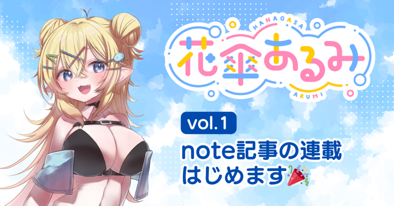 【📝はじめてのnote】VTuber活動とnoteでの冒険💡｜花傘あるみ＠クリエイター系VTuber