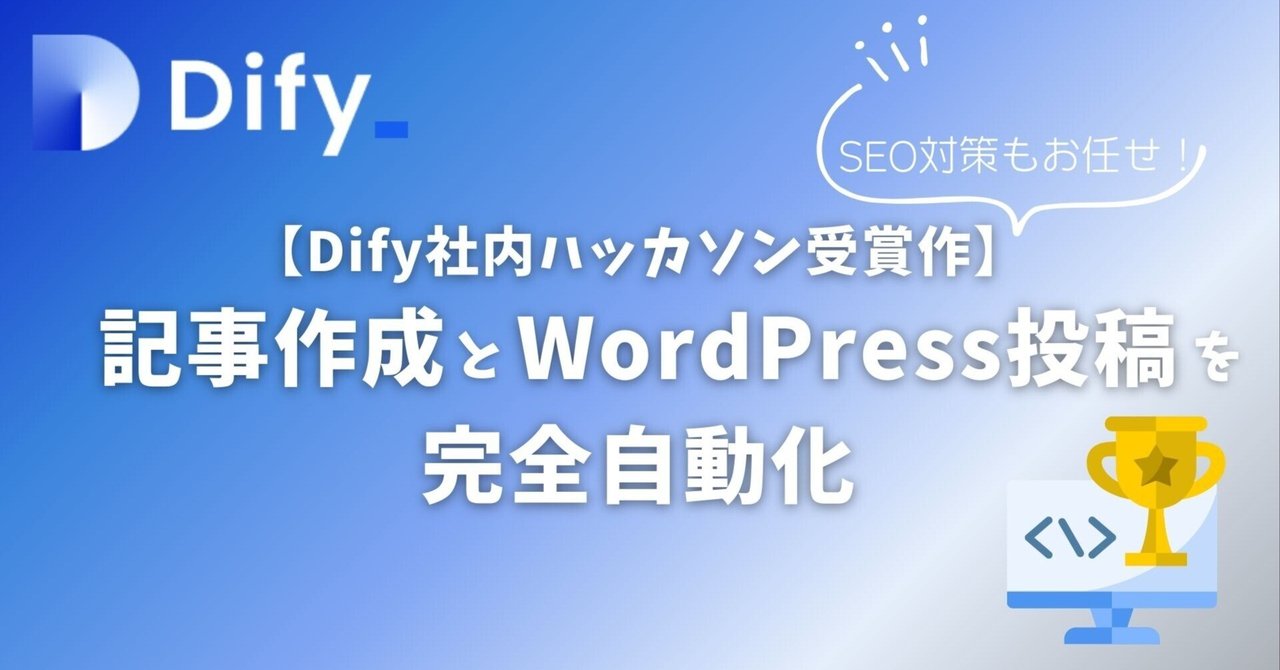 【Dify社内ハッカソン受賞作】DifyとWordPressを連携！SEO対策記事作成から投稿までを完全自動化｜SAMURAI Biz | 生成AI情報発信局