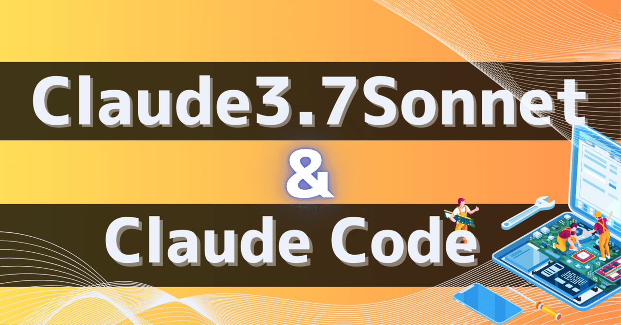 特徴から料金まで解説！「Claude 3.7 Sonnet 」と「 Claude Code」の全貌。｜AI-Bridge Lab