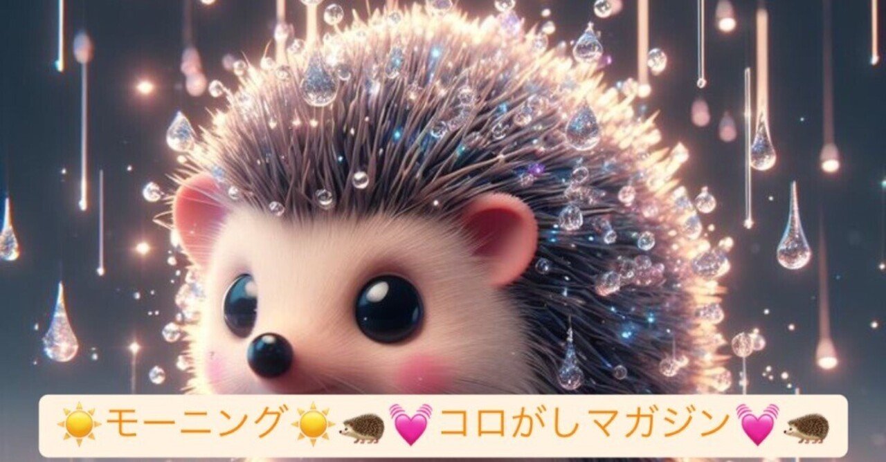 ☀️モーニング☀️🦔💓コロがしマガジン💓🦔第1レース🚩60分前です|💘コロがし女子💘mina💘🦔