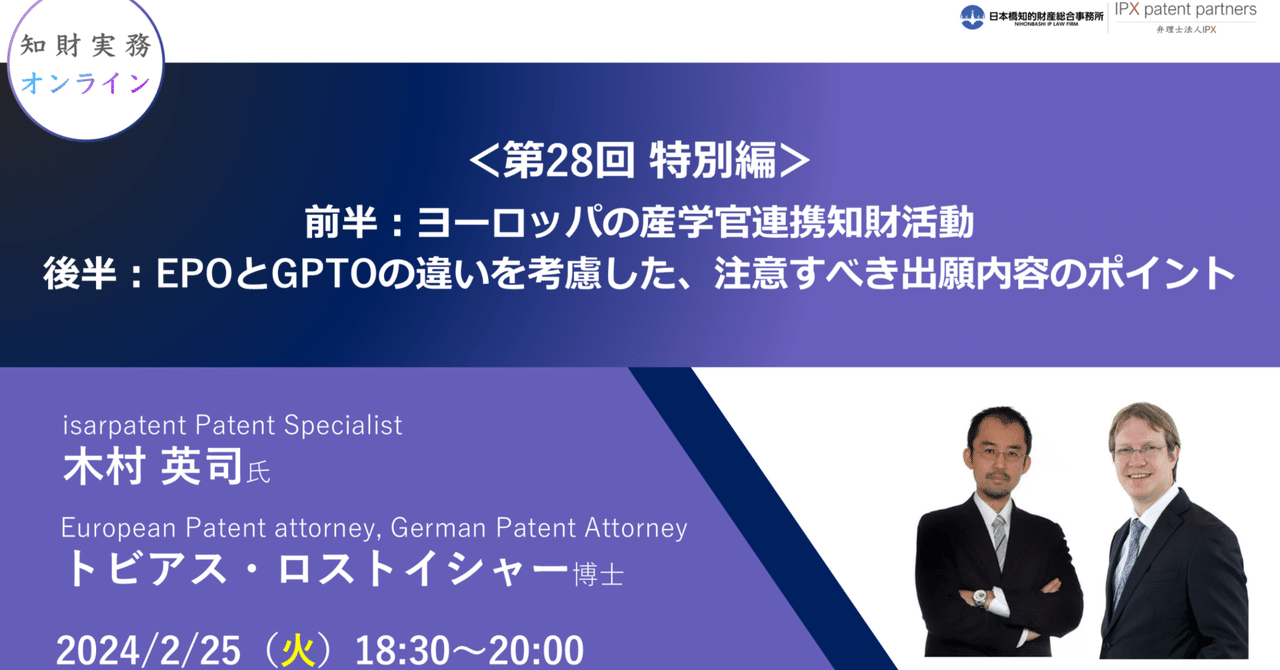 （第28回特別編）知財実務オンライン：「ヨーロッパの産学官連携知財活動／EPOとGPTOの違いを考慮した、注意すべき出願内容のポイント」｜知財 ...