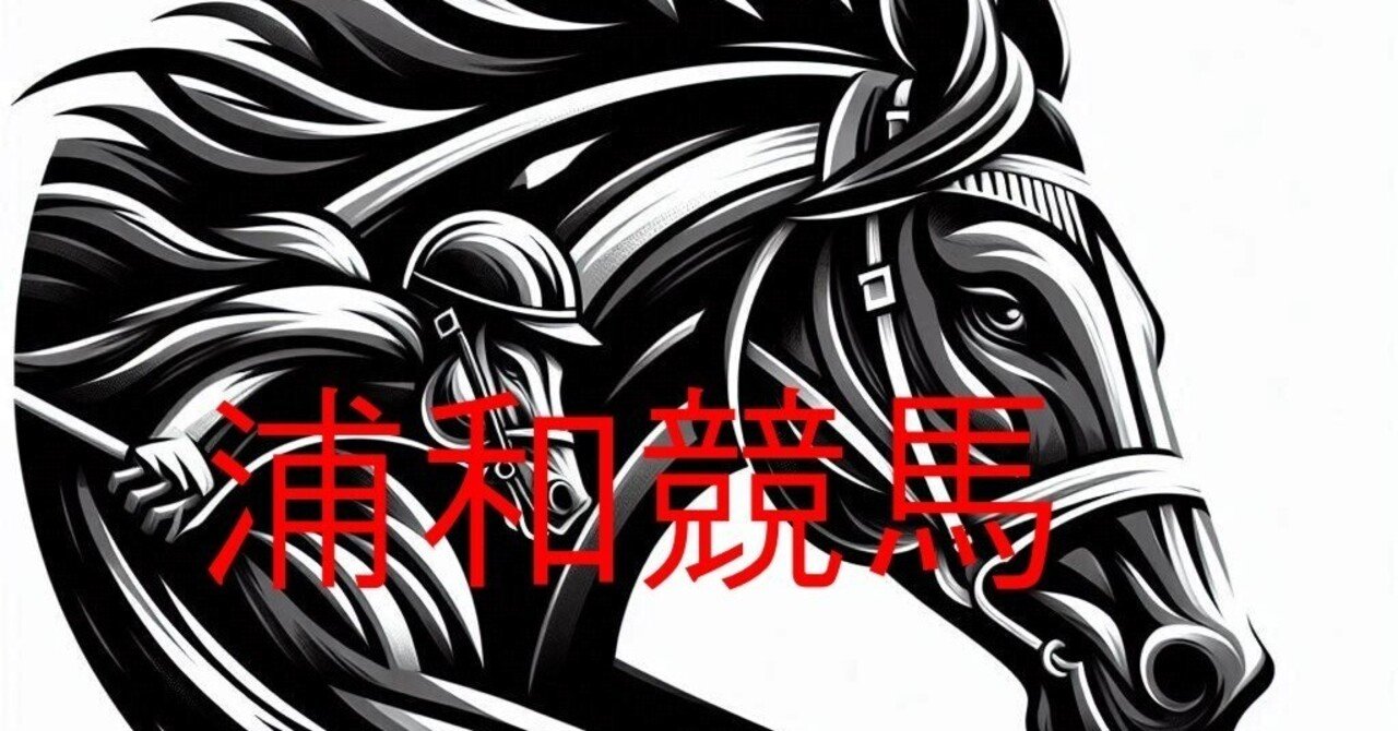 🏇💨浦和厳選3レース無料🏇20250226（水）🏇予想＆トリプル馬単パック｜million Baken