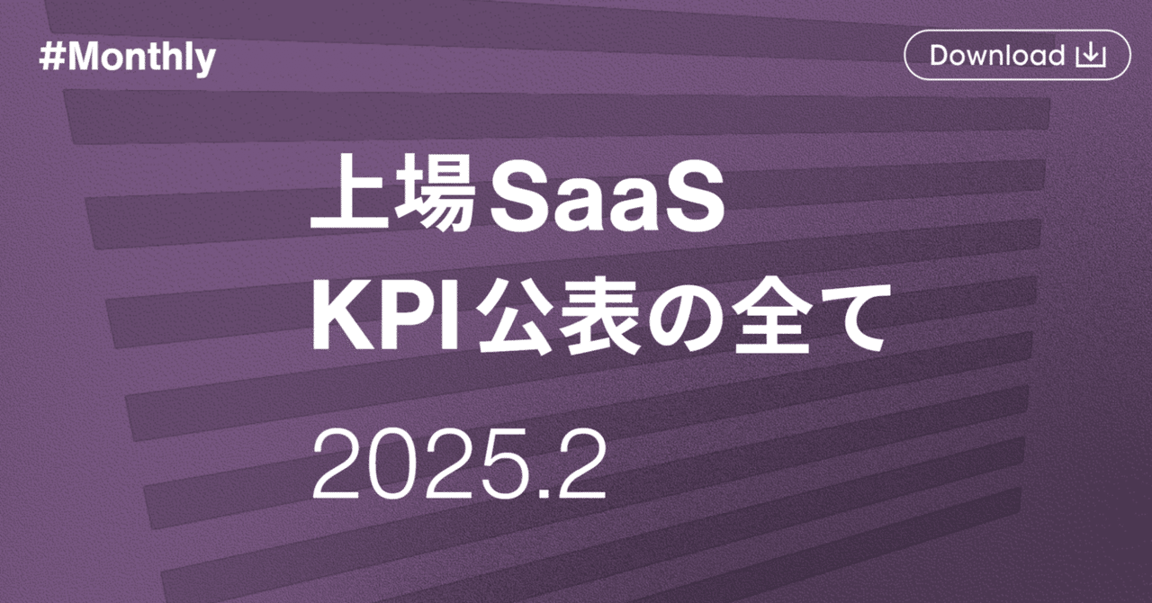 【2025年2月更新】上場SaaS KPI公表の全て｜Next SaaS Media Primary | 運営 早船 明夫