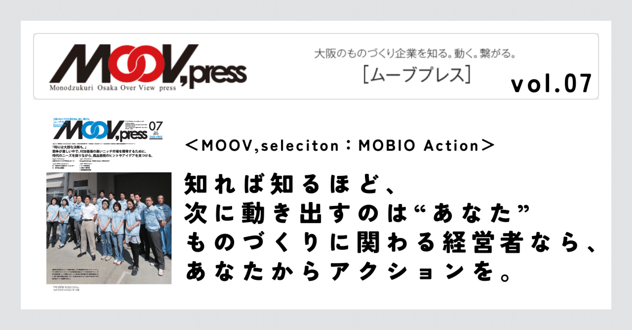 【MOOV,seleciton：MOBIO Action】知れば知るほど、次に動き出すのは“あなた”ものづくりに関わる経営者なら、あなたからアクションを。｜MOBIO（ものづくりビジネス ...