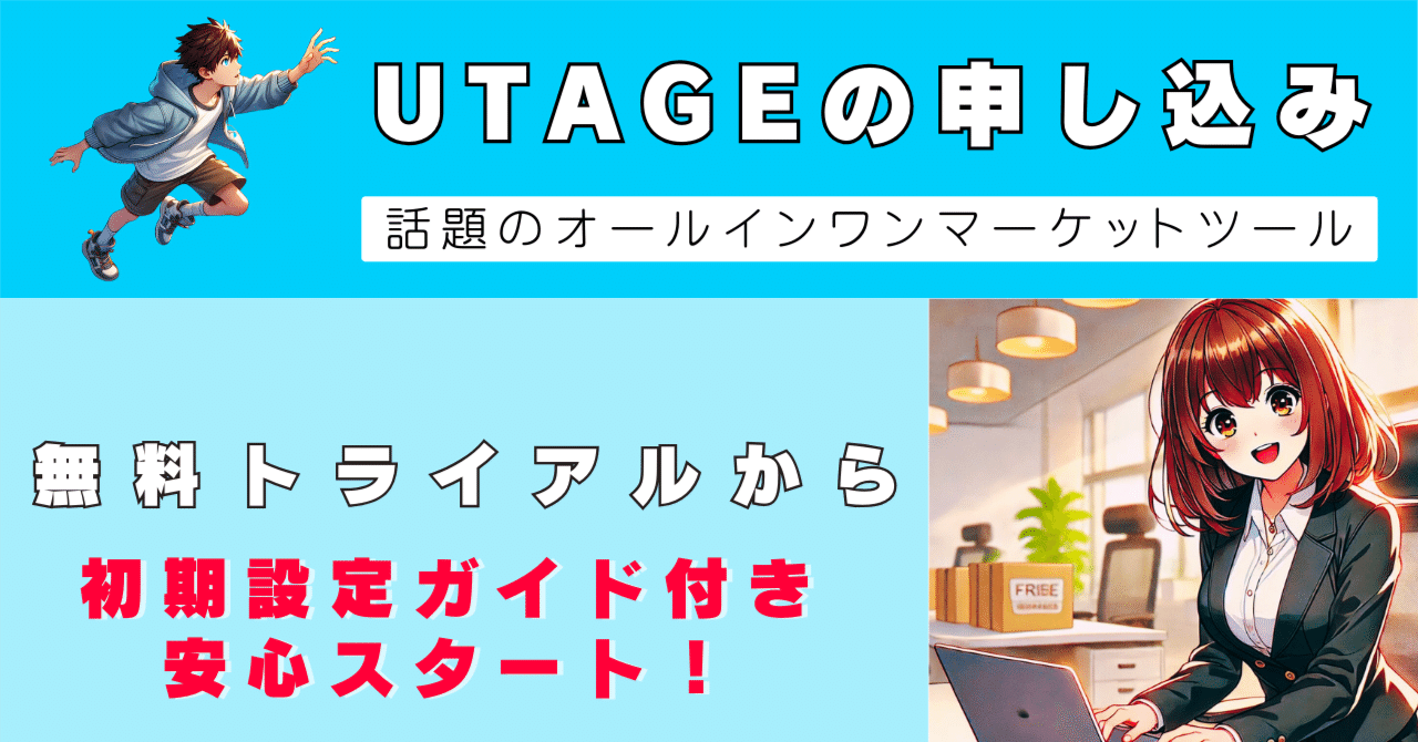 UTAGEの申し込み手順｜初期設定ガイド付きで安心スタート！｜話題のオールインワンマーケットツール｜パーソナル・ビジネス・プランナー