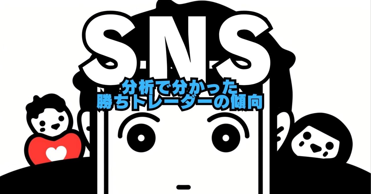【SNS分析】FXトレーダー“勝ち組” vs “負け組”：投稿パターンで見る意外な共通点｜朝パン