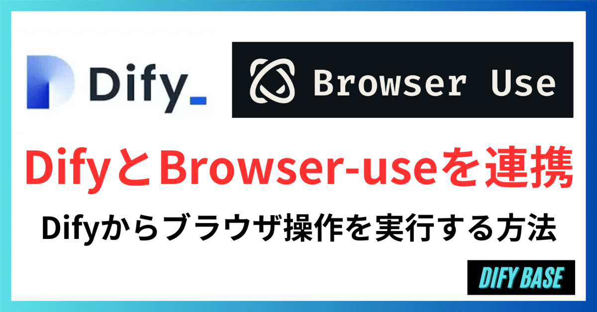 DifyとBrowser-use APIを連携して、DifyからBrowser-useを実行する方法｜Dify Base