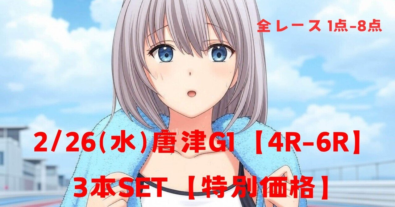 🚨2/26(水)唐津G1 4R-6R 3レースパック⏰1レース目 12:10〆🔴【期待度AAA】🍽️⏰🉐⚡️｜マキ競艇予想