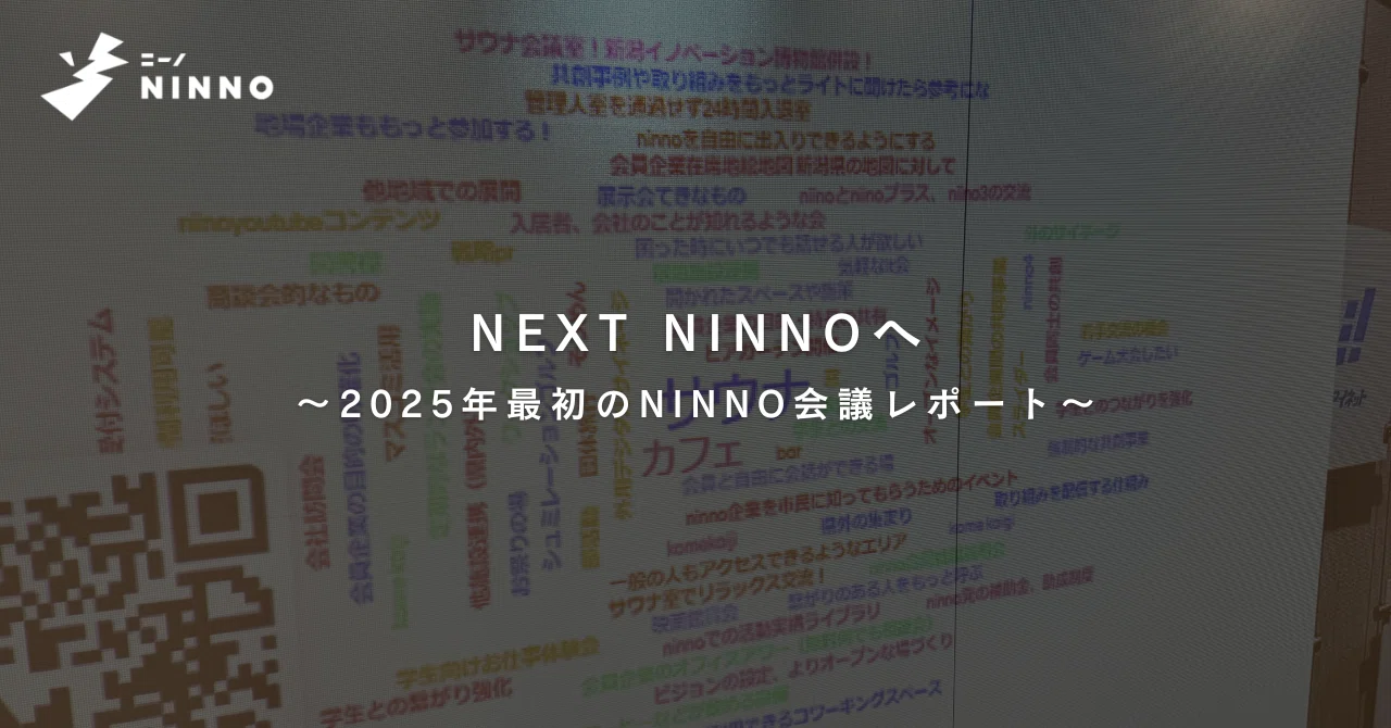 NEXT NINNOへ 〜2025年最初のNINNO会議レポート〜｜NINNO(ニーノ) | 新潟イノベーション拠点施設