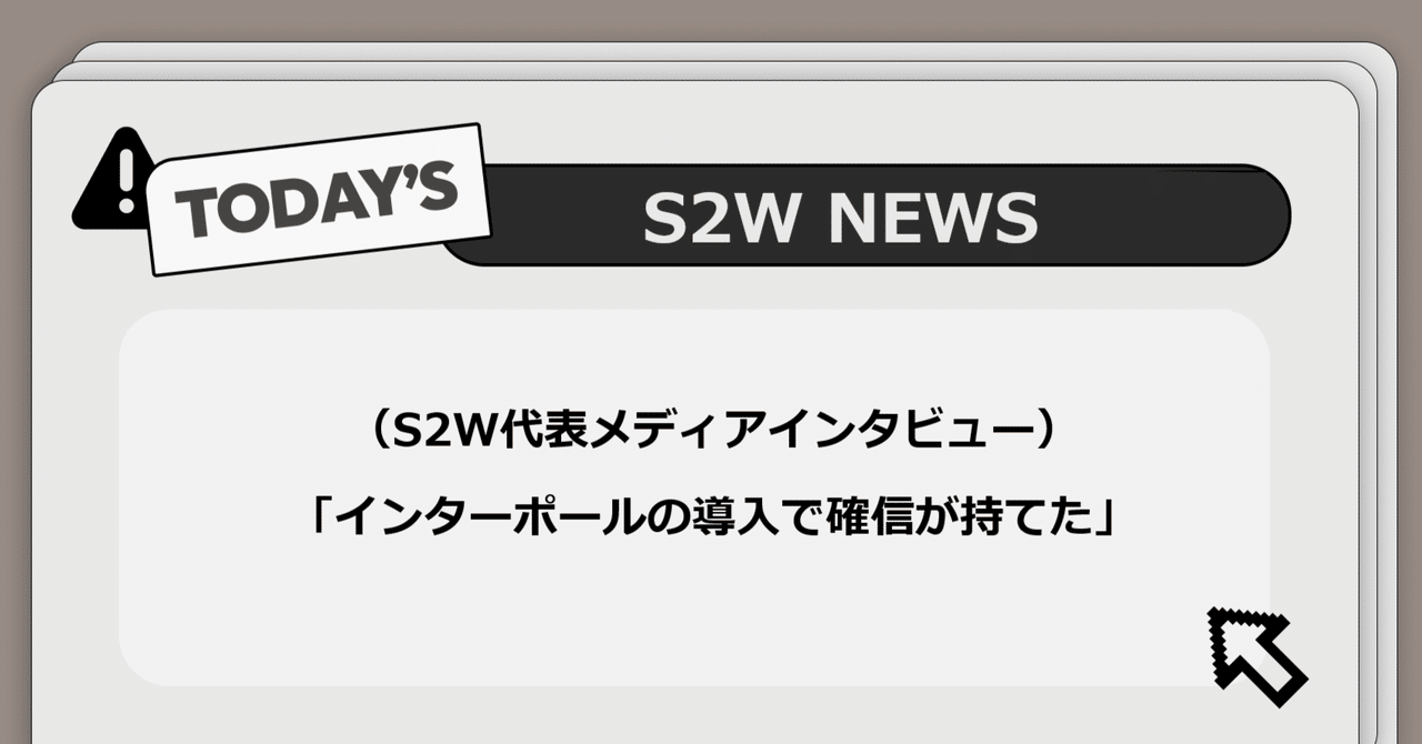 （S2W代表メディアインタビュー）「インターポールの導入で確信が持てた」｜Darkpedia: サイバー犯罪のダークトレンド