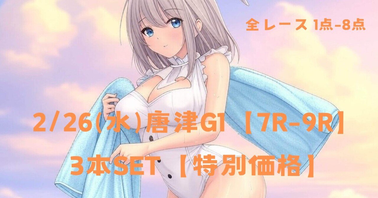 🚨2/25(火)唐津G1 7R-9R 3レースパック⏰1レース目 13:43〆 💎【期待度SSS】💎 ｜マキ競艇予想