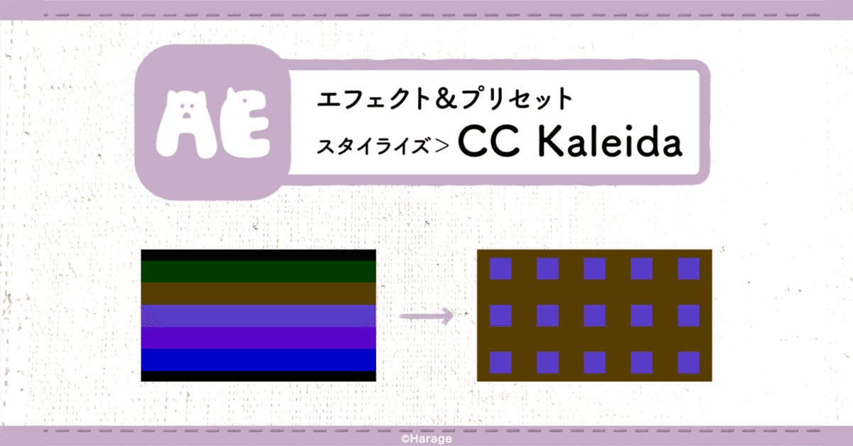 AfterEffects(21) エフェクト編：万華鏡みたいな柄、摩訶不思議柄なっちゃう！ 「CC Kaleida」｜はらげ