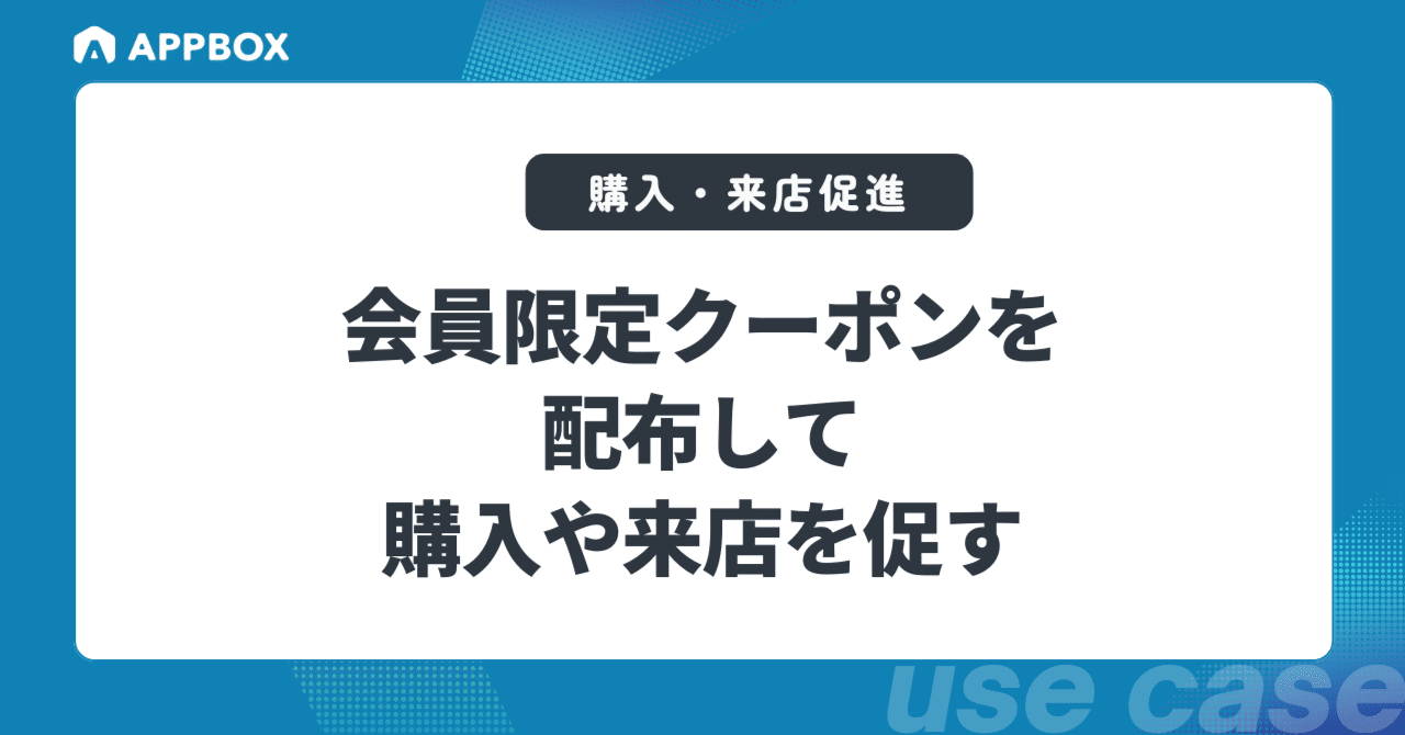 会員限定クーポンを配布して購入や来店を促す｜APPBOX