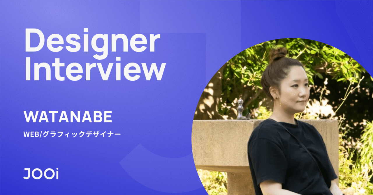 JOOiトップデザイナーへインタビューしてみました！【渡辺さん】｜JOOi