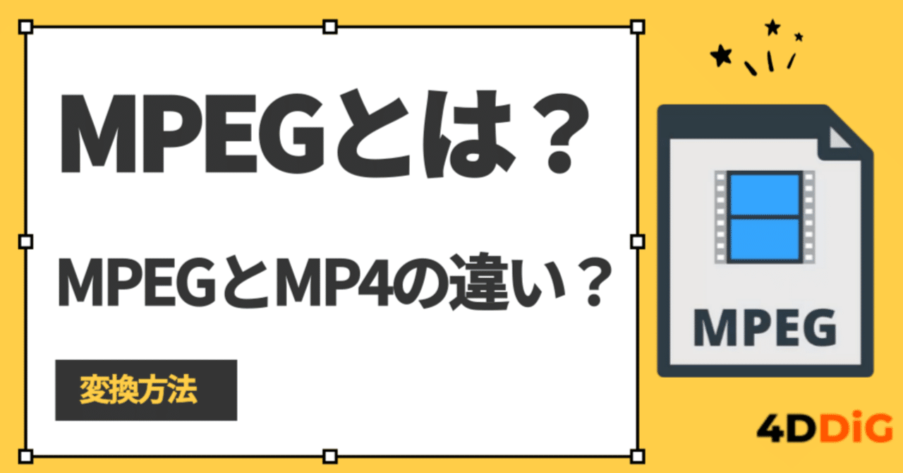 MPEGとは？MPEGとMP4の違い？｜Tenorshare 4DDiG 公式note