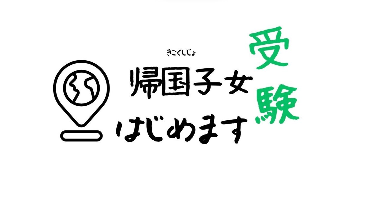 帰国子女中学受験のいろは。。｜はーなー
