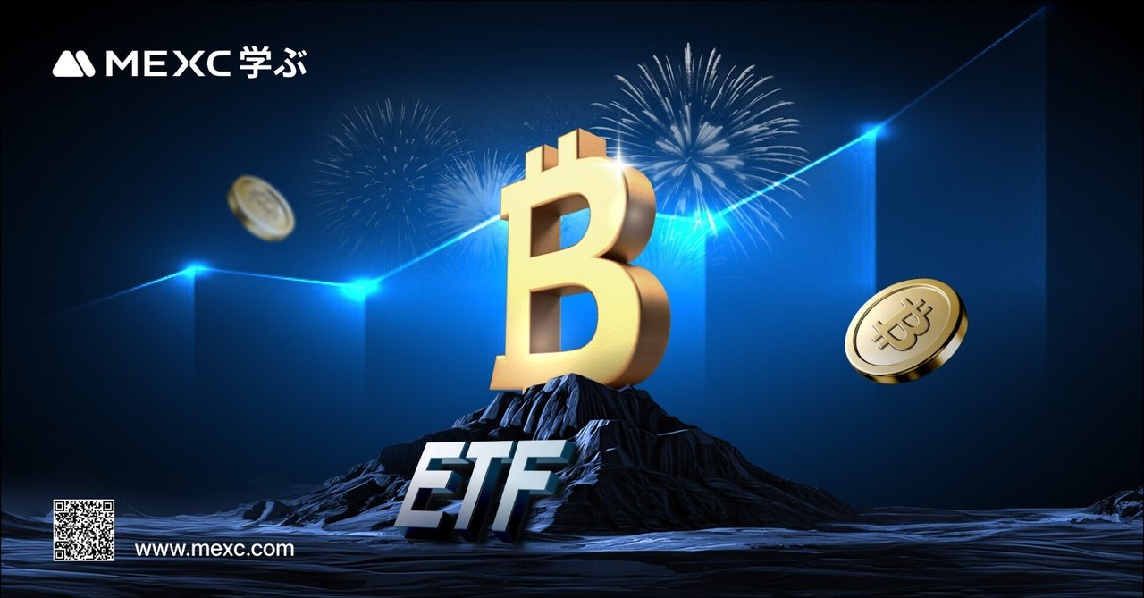 ビットコイン現物ETF1周年：今後の潜在的な可能性と投機の余地はどれほど残されているのか？｜MEXC
