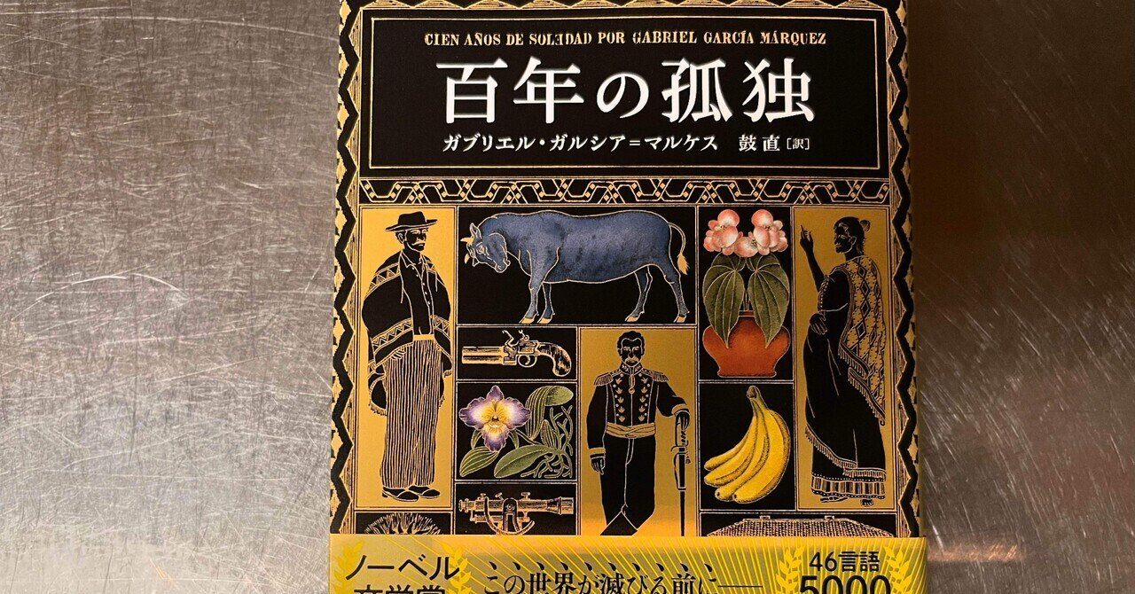 百年の孤独｜Kouji Sugiura