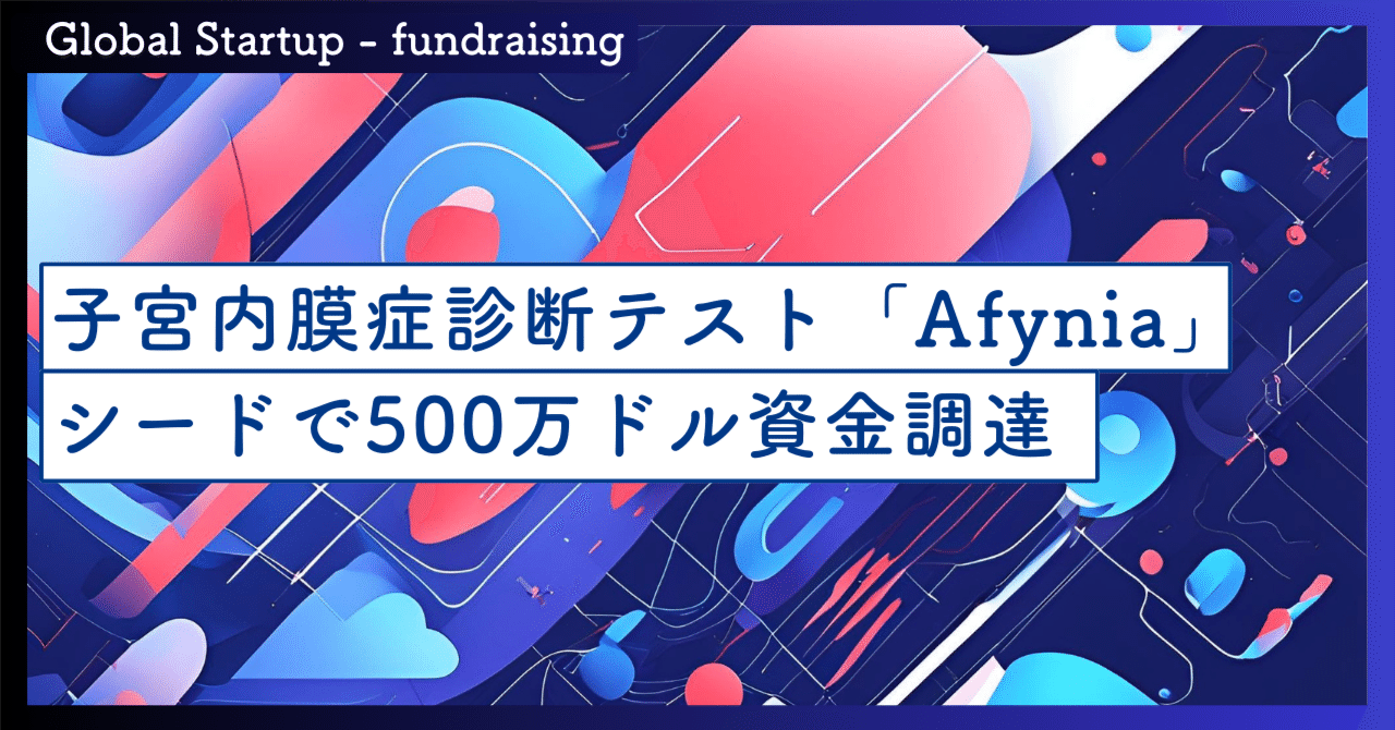 子宮内膜症診断テスト「Afynia」が、シードで500万ドル資金調達｜SecondWave