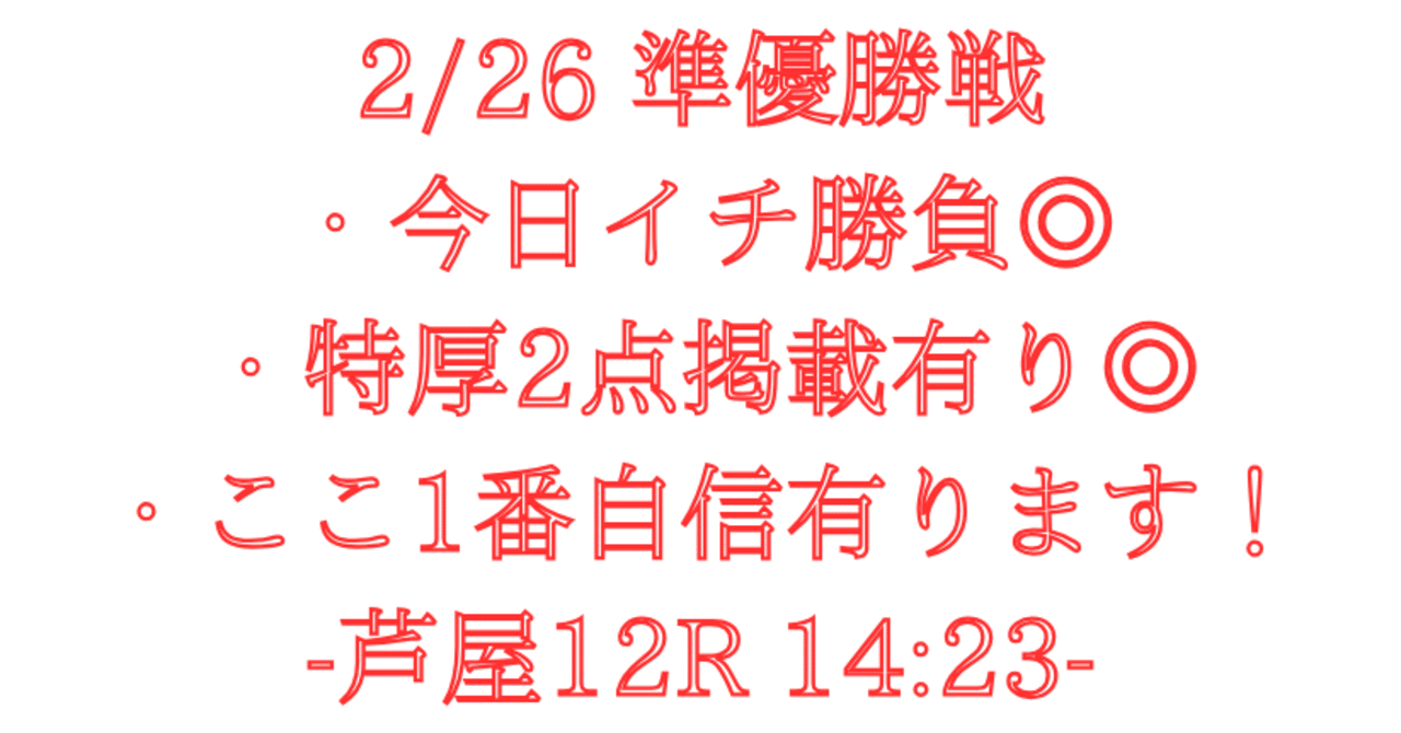 2/26 -芦屋12R 14:23-｜競艇予想屋-CRONOS-